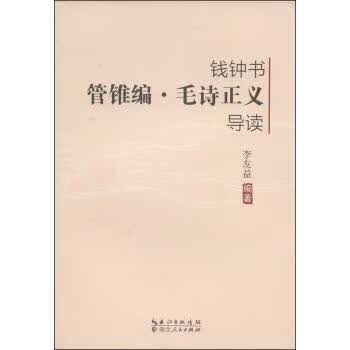 钱钟书管锥篇 毛诗正义导读 李友益