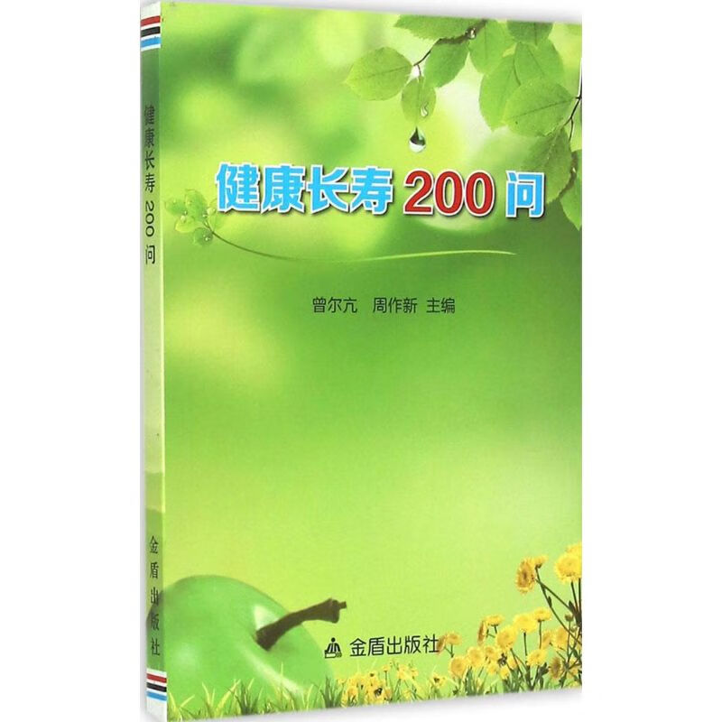 健康长寿200问 曾尔亢,周作新 主编 书籍