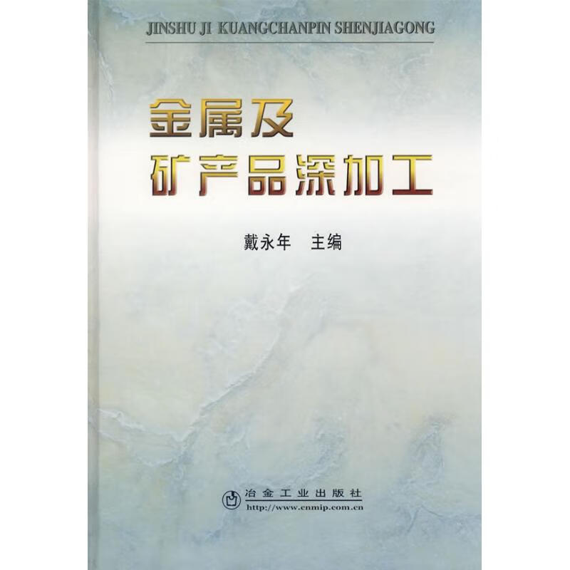 金属及矿产品深加工
