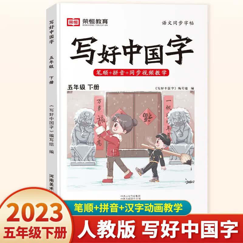 写好中国字一二三四五六年级下册上册部编人教版同步练字帖课课练控笔训练字帖小学生抄写本语文 五年级下册