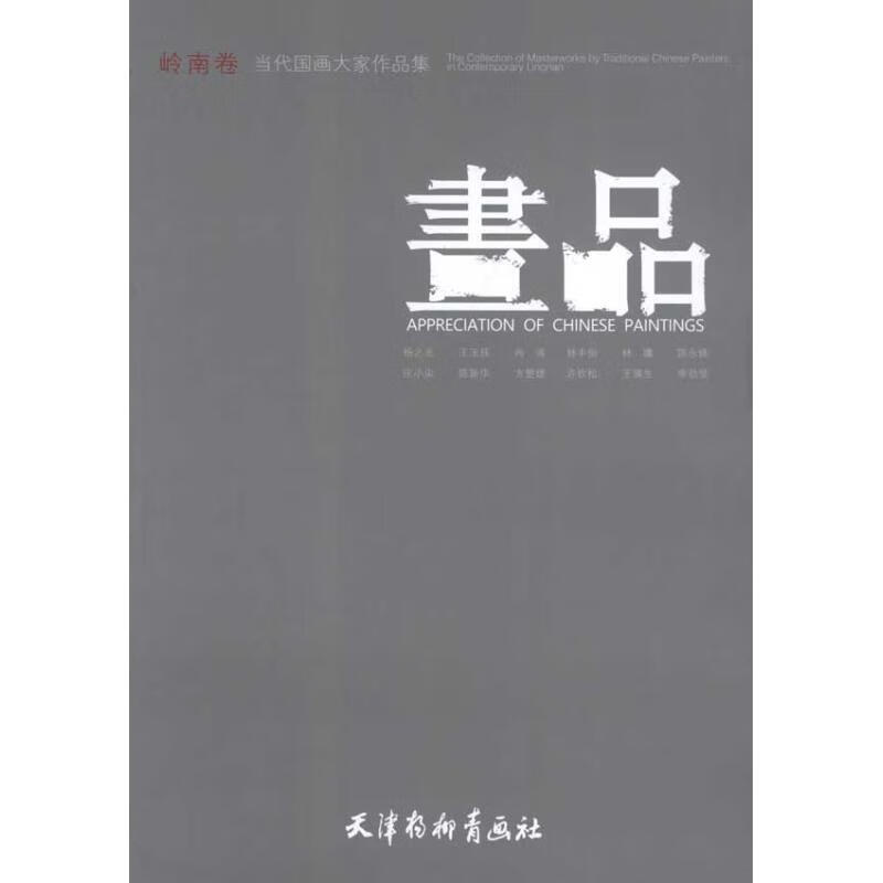 画品-当代国画大家作品集岭南卷
