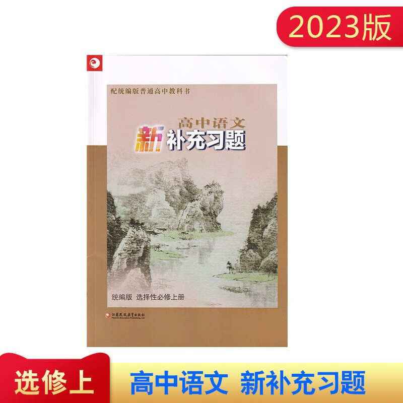 江苏发货速发2023版 高中语文新补充习题 统编版人教版 高中语文 选择性必修上册 含参考答案 江苏凤凰教育出