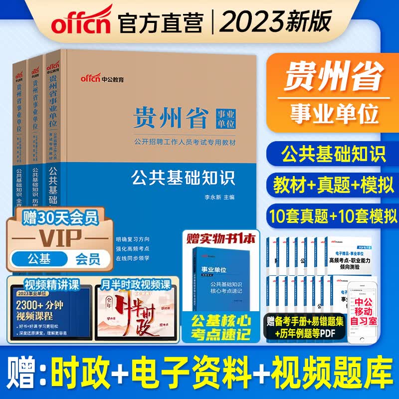 中公教育2023年贵州省事业单位考试用书公共基础知识历年真题全真模拟考前必做试卷题库 贵州省事业编制考试 备考推荐【教材+真题】全2本