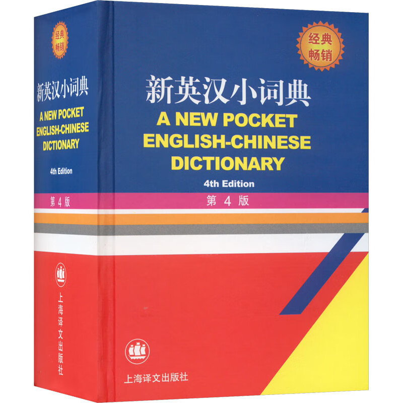 新英汉小词典 第4版 图书