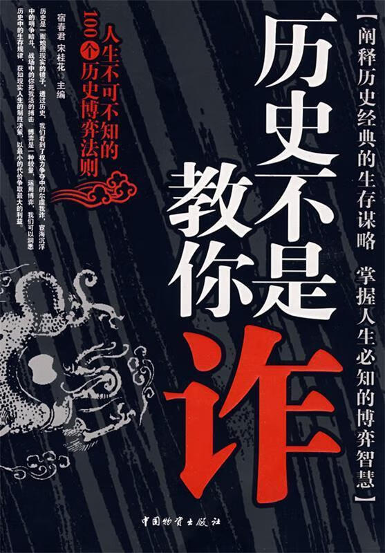 历史不是教你诈【好书，下单速发】