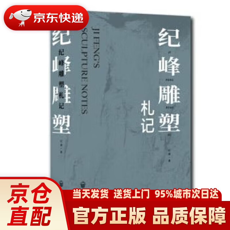 【新华】纪峰雕塑札记