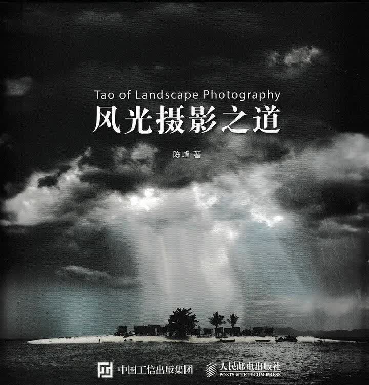 风光摄影之道 陈峰 著
