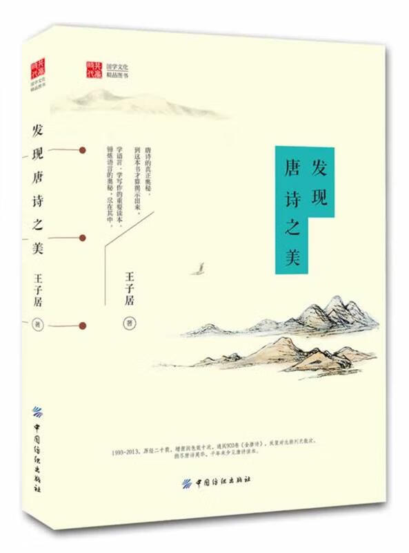 发现唐诗之美 王子居著