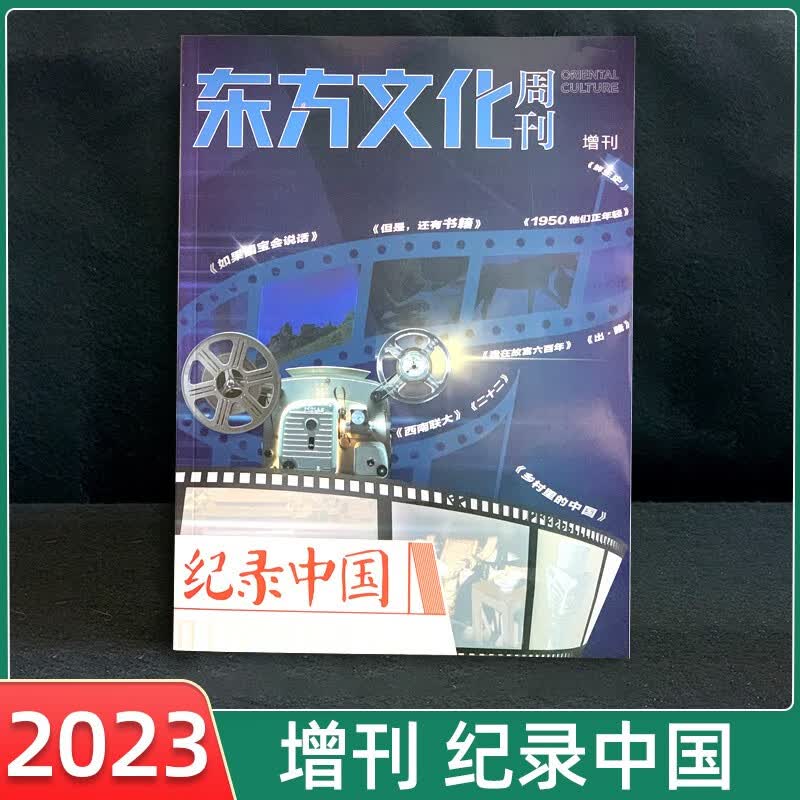 备考2023东方文化周刊鲜素材2022年9 10 11 月刊作文合唱团热点写作满分作文高一高二高三高考作文鲜素材书 2023 增刊 记录中国