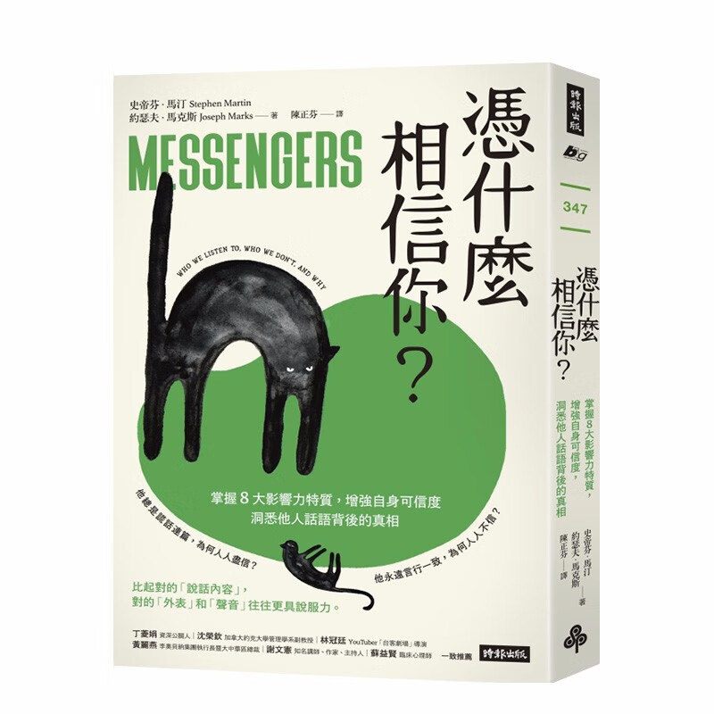憑什麼相信你？：掌握8大影響力特質，增強自身可信度，洞悉他人話語背後的真相 港台原版沟通交流善本图书