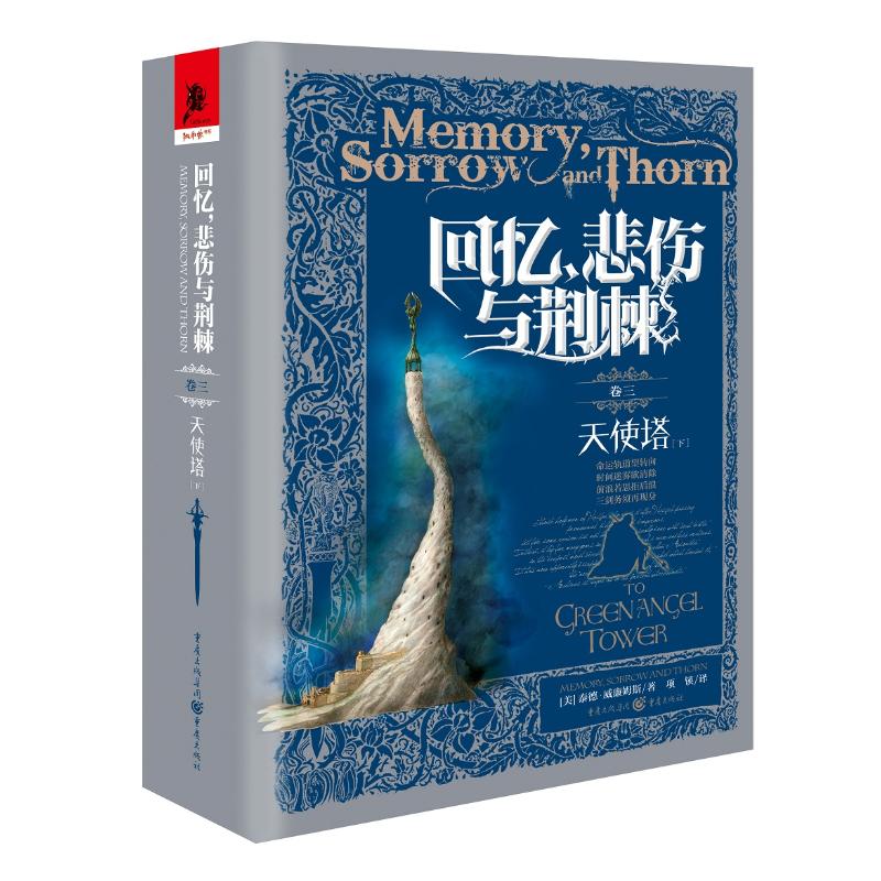 回忆,悲伤与荆棘(卷3)天使塔(下)