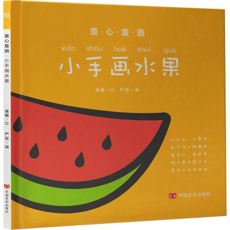 童心童画小手画水果