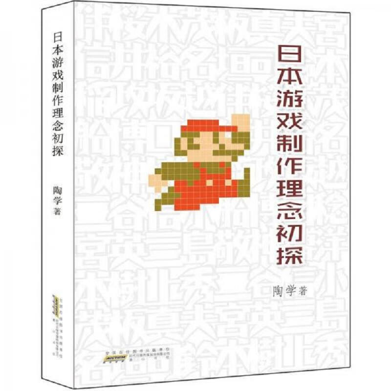 日本游戏制作理念初探