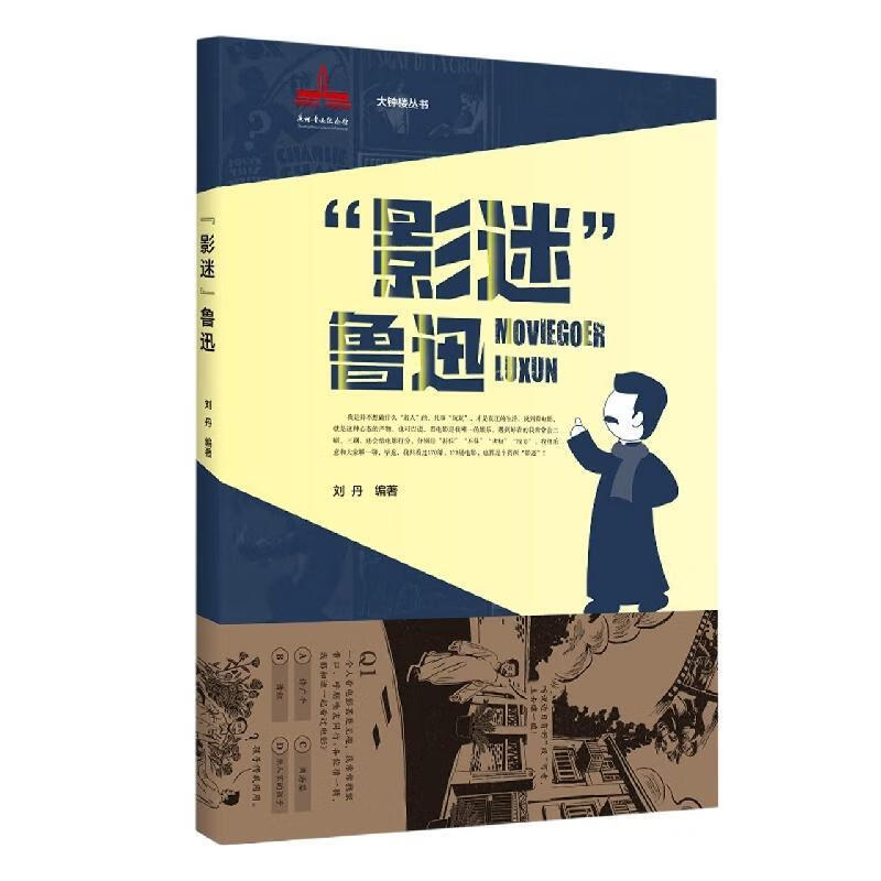 “影迷”鲁迅刘丹华南理工大学出版社9787562370161 文学书籍