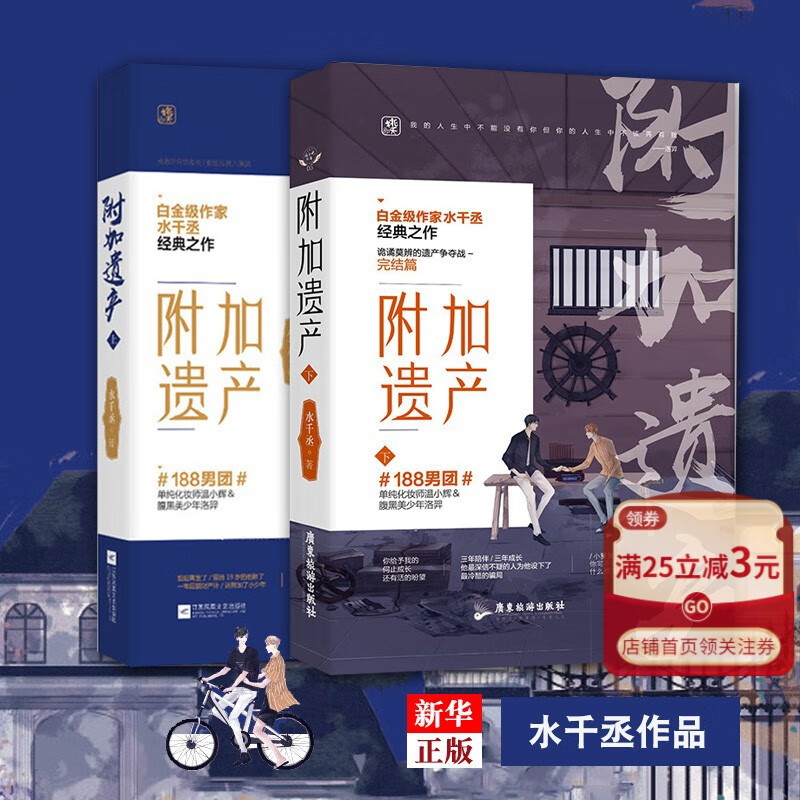 附加遗产上下2册 全套 现货 水千丞 逃之夭夭双男主小说cp兄弟情小说 花火青春都市言情小说畅销书逆锋