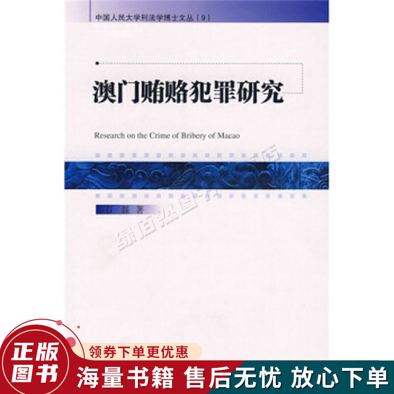 澳门贿赂犯罪研究