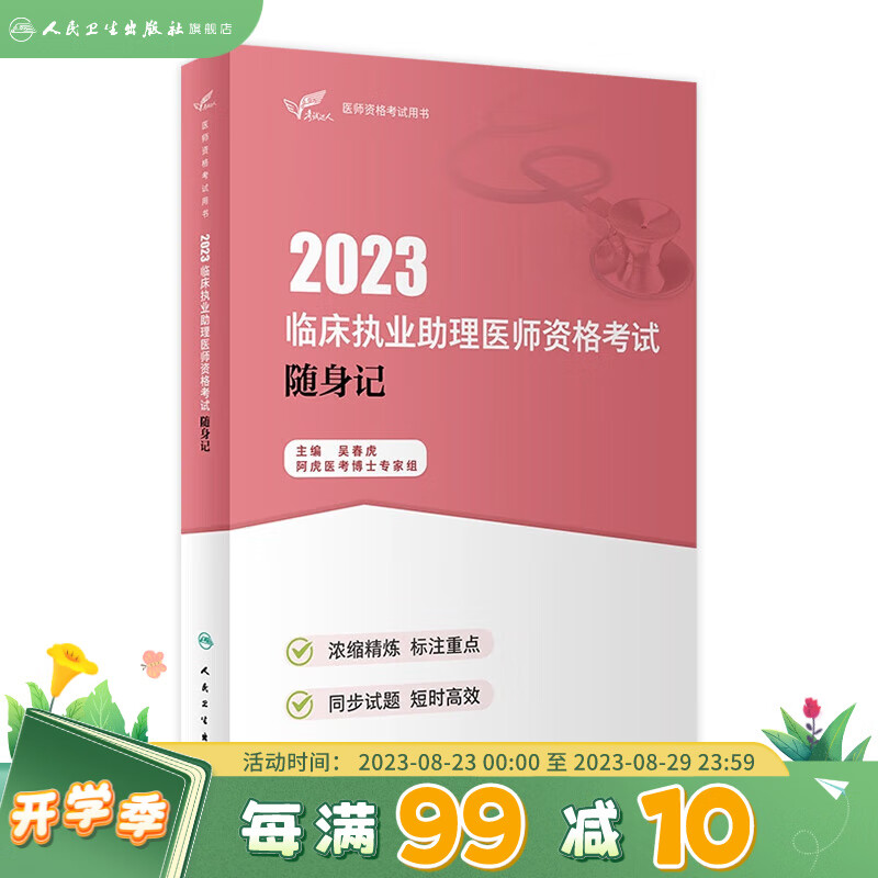 考试达人：2023临床执业助理医师资格考试随身记 人民卫生出版社