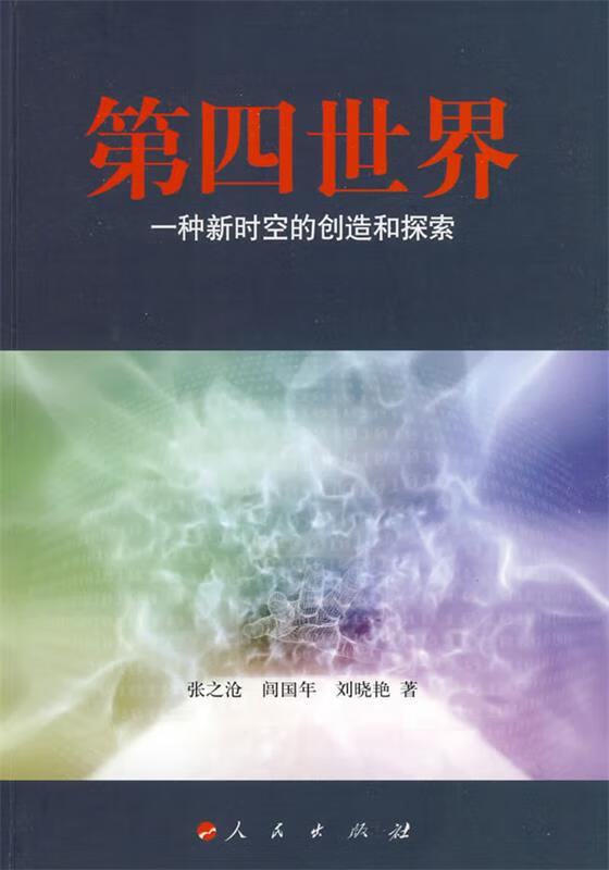 第四世界:一种新时空的创造与探索 张之沧 人民出版社