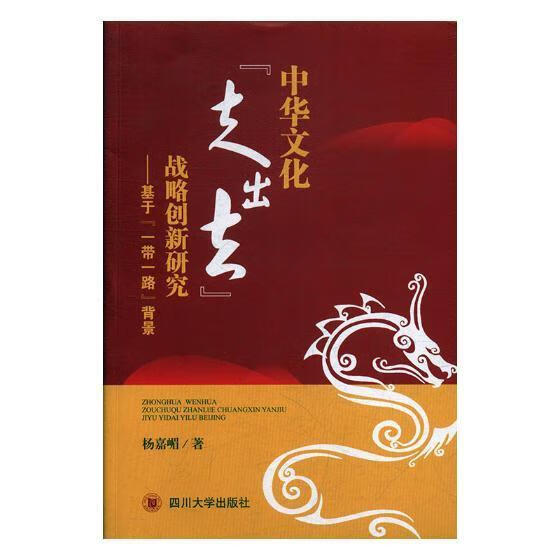 包邮：中华文化“走出去”战略创新研究：基于“”背景 文化 文化交流研究中国 图书