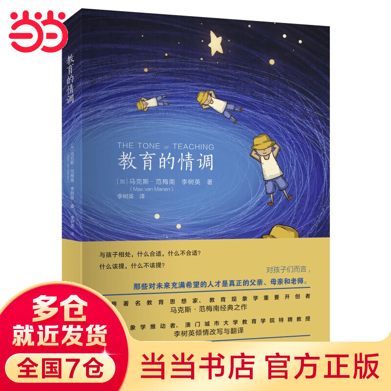 【当当】当当教育的情调（世界著名教育学专家马克斯·范梅南的经典之作，为父母和教师而作，助您成为“机智”的教育者。）