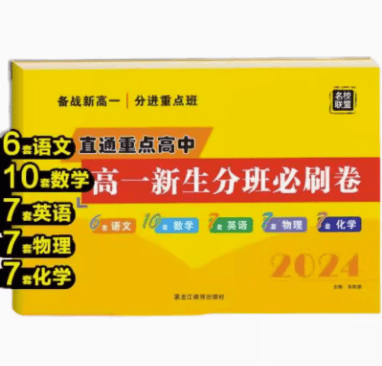2024版名校联盟直通重点高中高一新生分班必刷卷语文数学英语物理化学全套合订本初升高重点班入学分班考试复习真题模拟测试卷解析 高一新生分班必刷卷 高中一年级