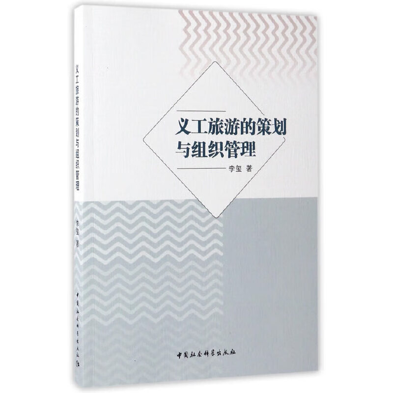 义工旅游的策划与组织管理