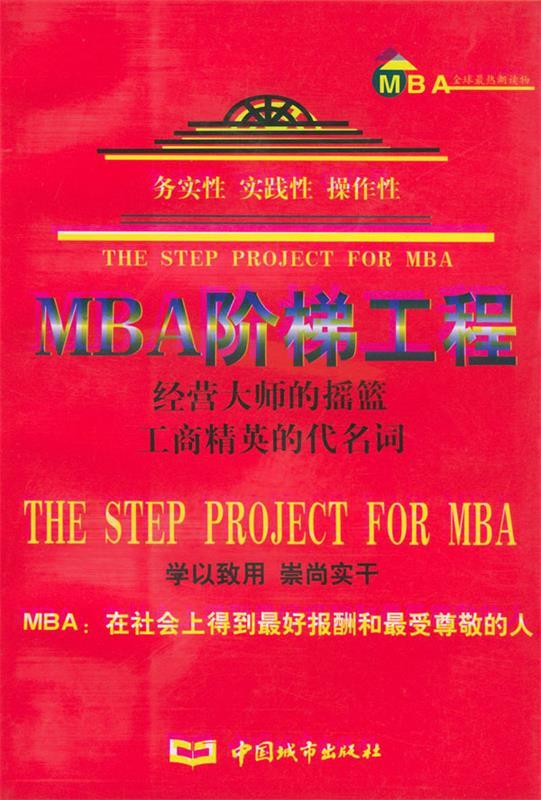 MBA阶梯工程 顾永才 主编