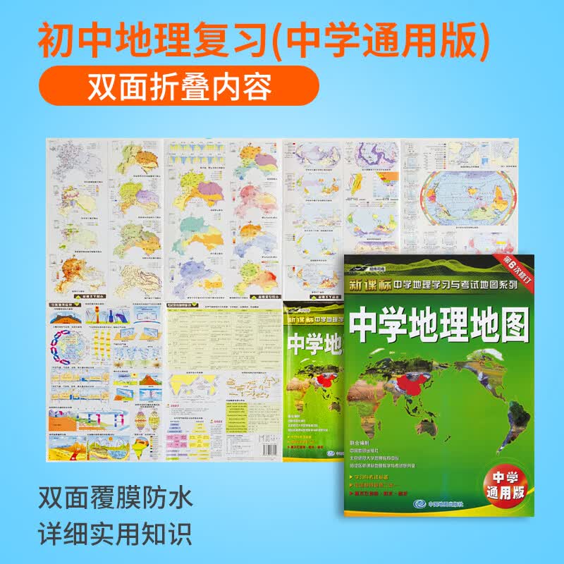 新版 中学地理地图(中学通用版) 世界时区主要山脉降水气温详解 初中地理考试复习 覆膜防水地图