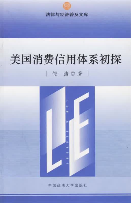 美国消费信用体系初探 邹浩 著