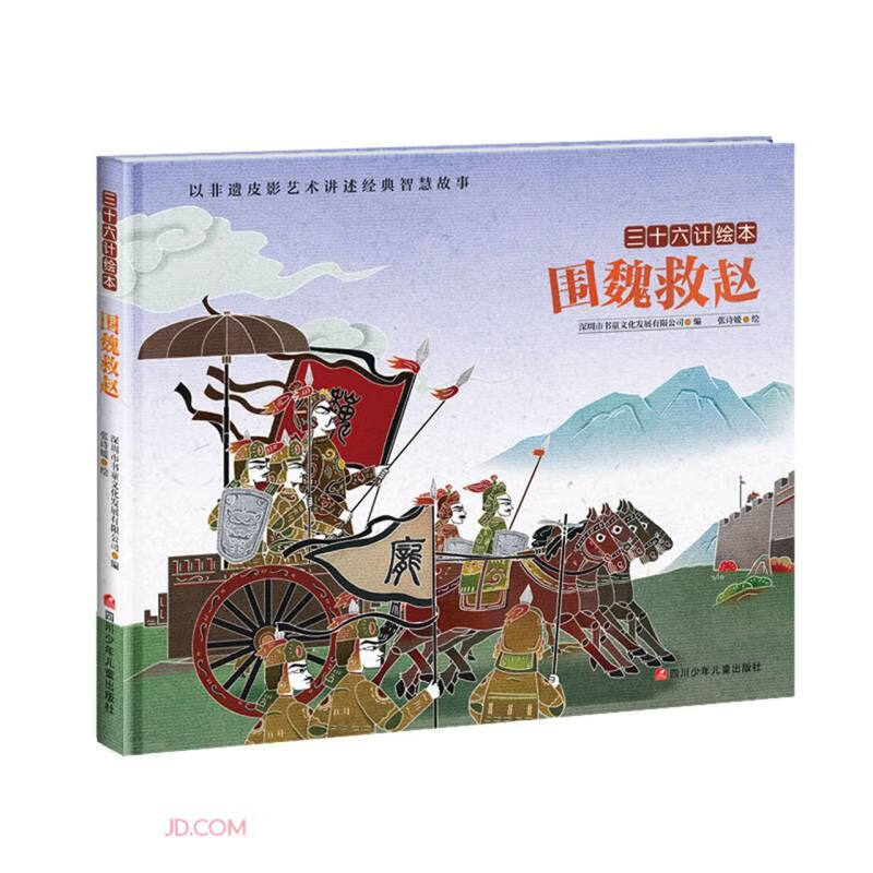 三十六计绘本：围魏救赵（精装绘本） 四川少年~~ 9787536593497 (意)妮古拉·钦奎蒂著