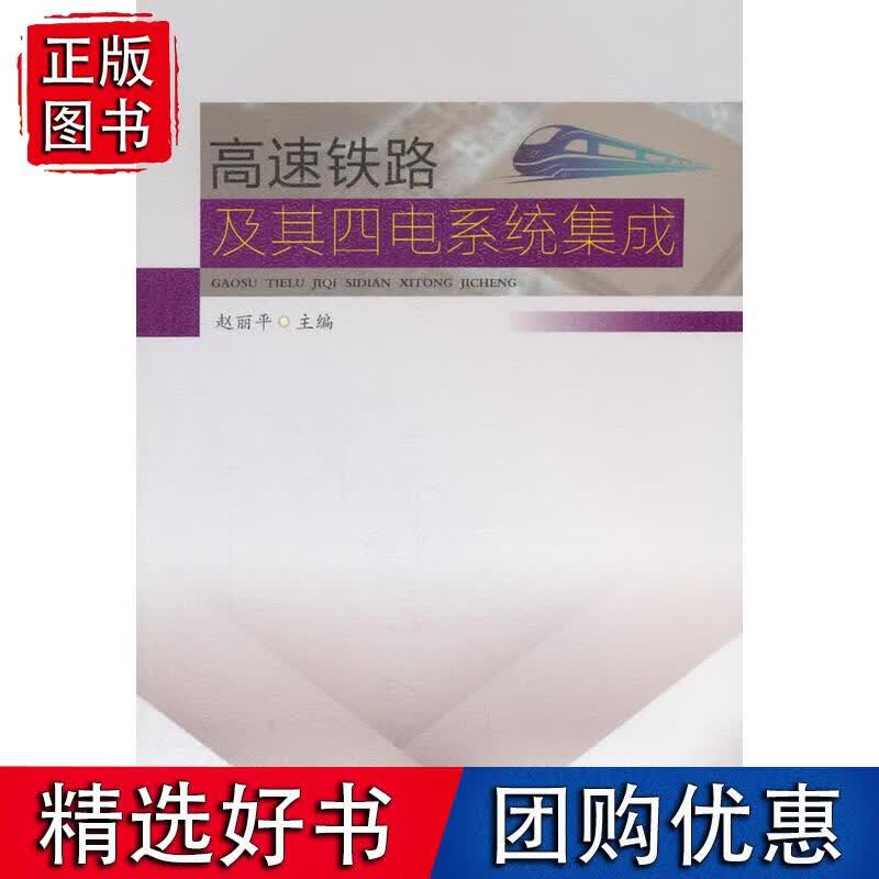 高速铁路及其四电系统集成