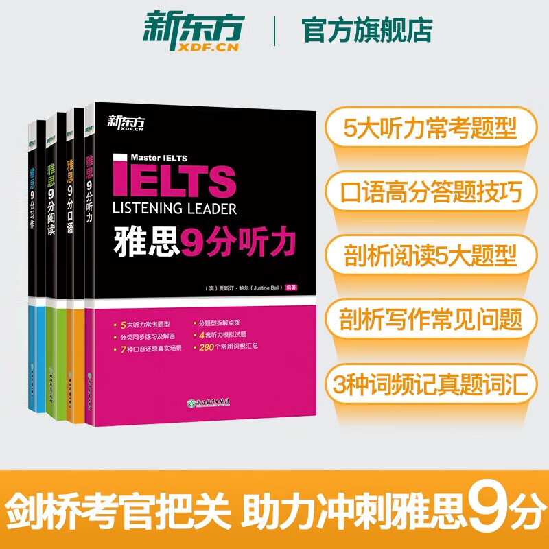 新东方 剑桥IELTS雅思9分口语+听力+阅读+写作 雅思备考真题库 IELTS 剑桥考官把关审核 助理冲刺雅思9分 口语+听力+阅读+写作(全4册)