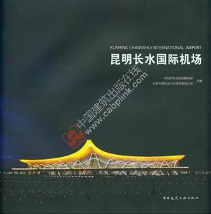 昆明长水国际机场 中国建筑工业出版社 图书