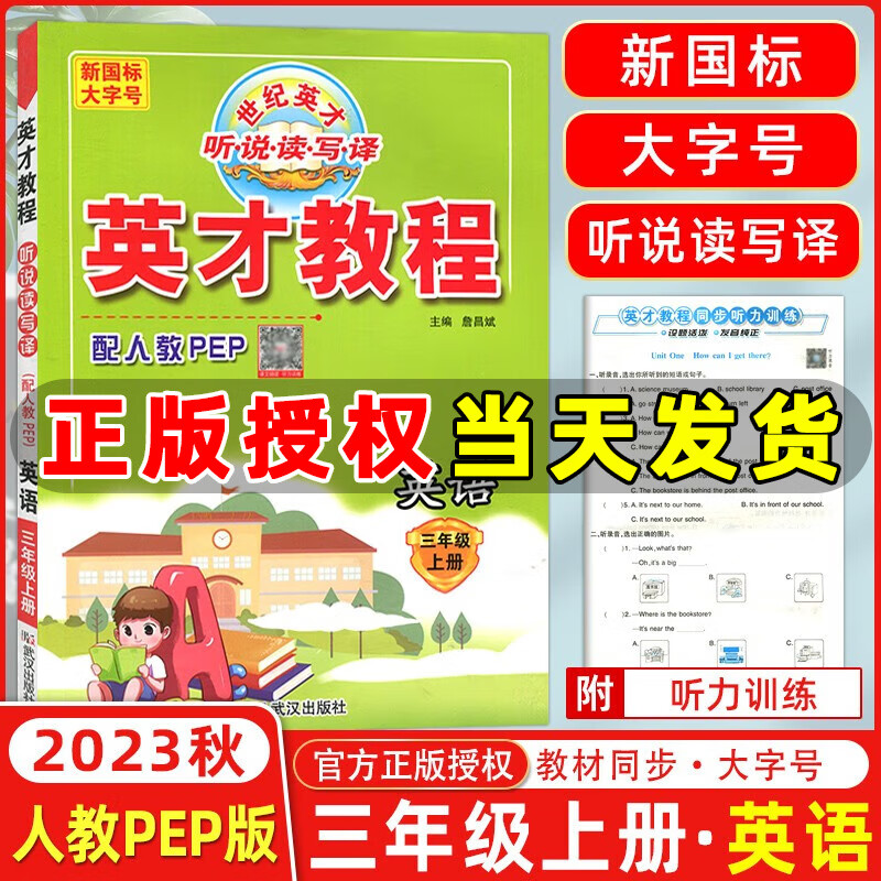 2023新版英才教程三年级上册下册语文数学英语统编版人教版北师版 世纪英才作文课堂小学三年级教材解读同步全解全练 三年级上册【英语】人教PEP版