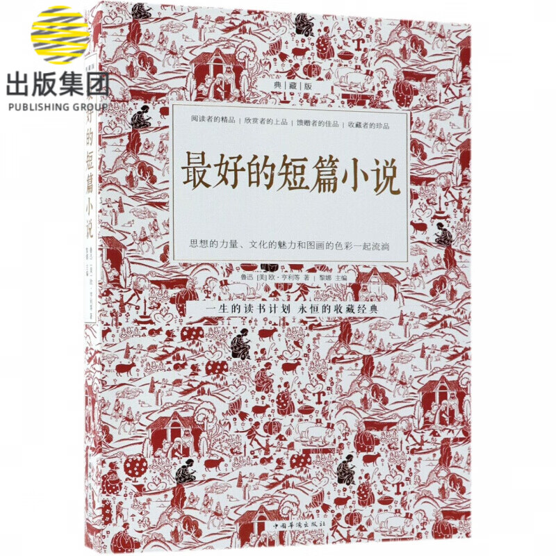 最好的短篇小说(典藏版)