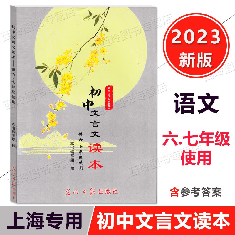 2023年新版 初中文言文读本 供六七年级使用 67年级 含参考答案 光明日报出版社