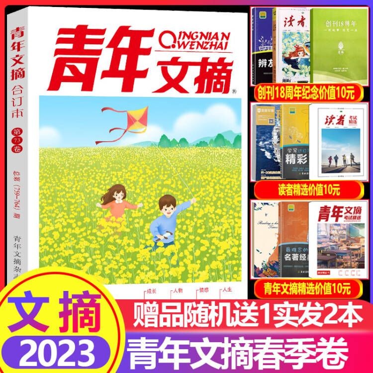 【自选】意林2023合订本春季+读者合订本春季+特别关注合订本春季+青年文摘春季课外读物意林期刊初中高中生青少年成人版文学文摘中考高考作文素材阅读期刊 青年文摘2023春