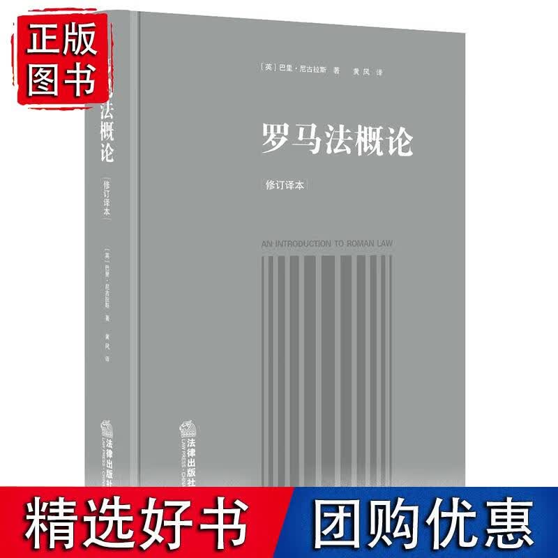 罗马法概论（修订译本）