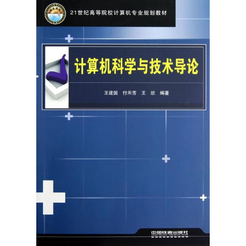 计算机科学与技术导论 王建国//付禾芳//王欣 书籍