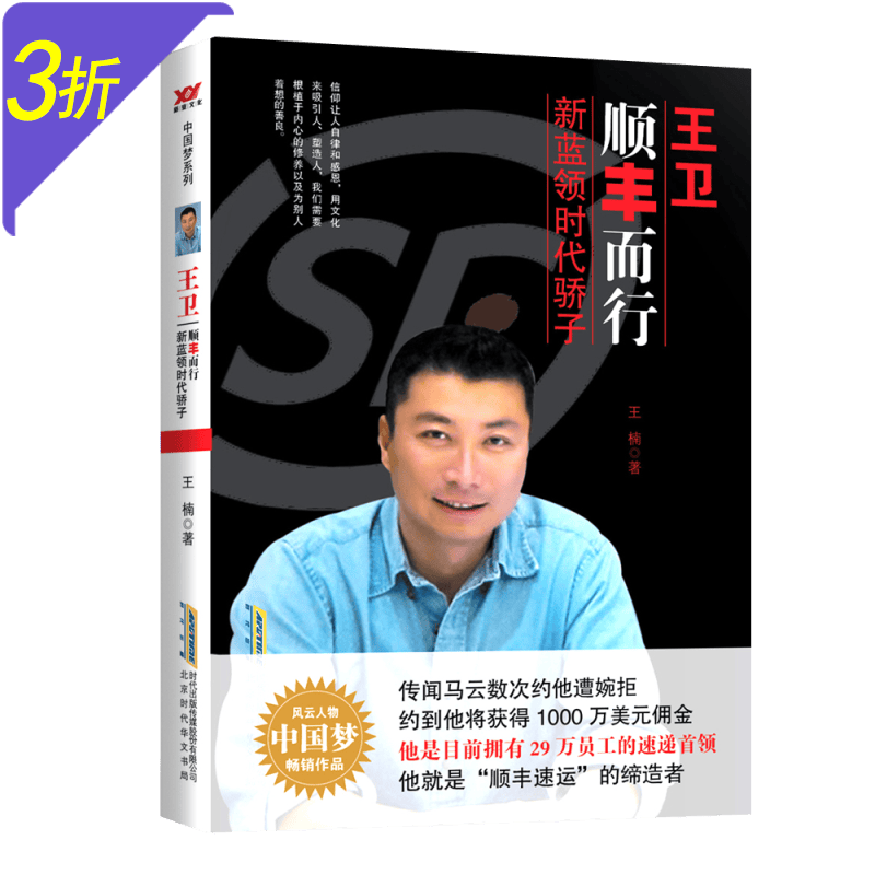 中国梦系列 王卫：顺丰而行·新蓝领时代骄子