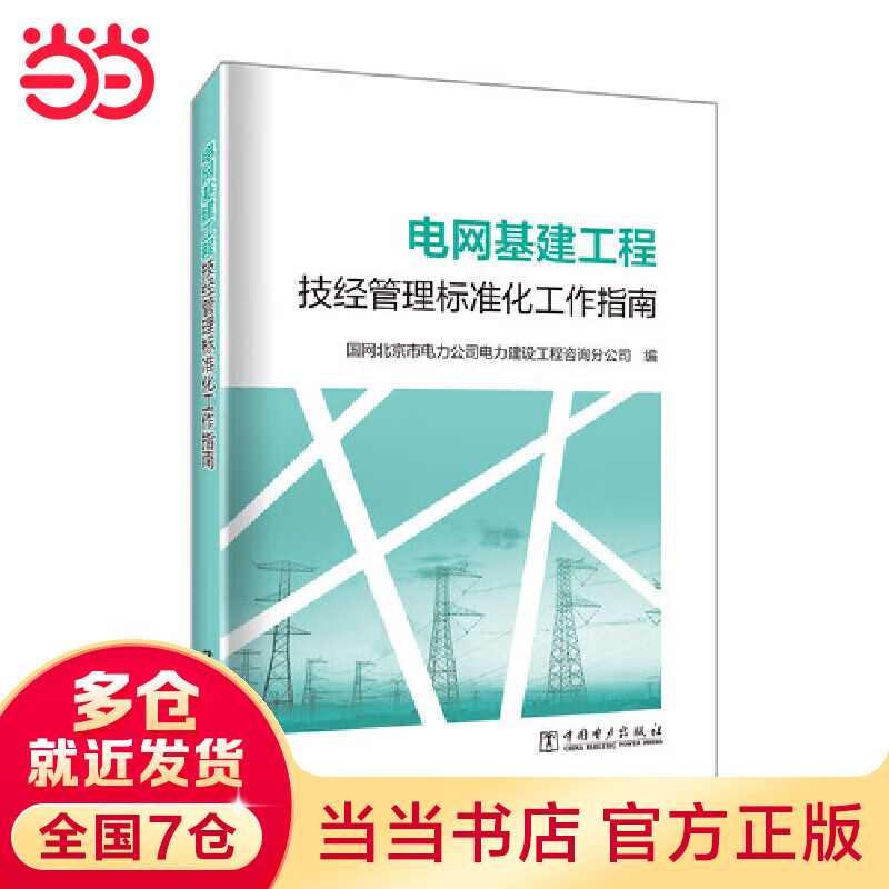 电网基建工程技经管理标准化工作指南