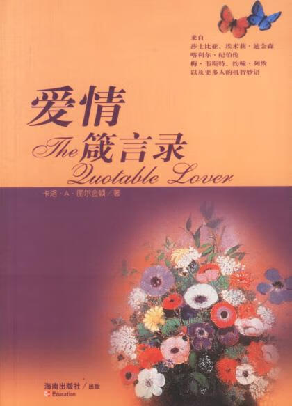 爱情箴言录 [美]卡洛·A·图尔金顿(Turkingon,C.A.)著,梅心 译【书】