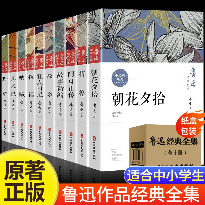 【神券专区】10册鲁迅全集原著经典六七年级必阅读课外书籍 朝花夕拾狂人日记故乡呐喊野草彷徨阿Q正传孔乙己小说老舍名家作品集杂文集名著 【全10册】鲁迅经典全集