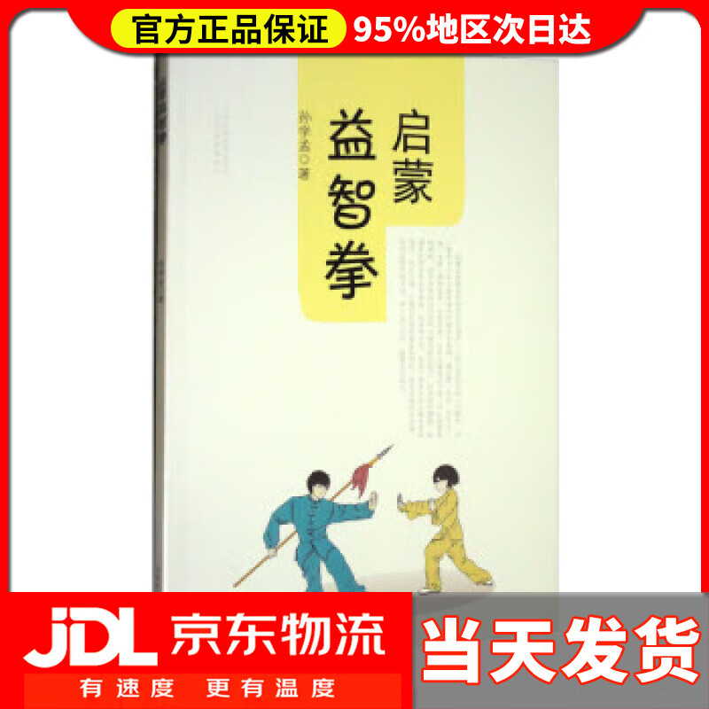 启蒙益智拳 孙学孟 山西科学技术出版社 9787537760980