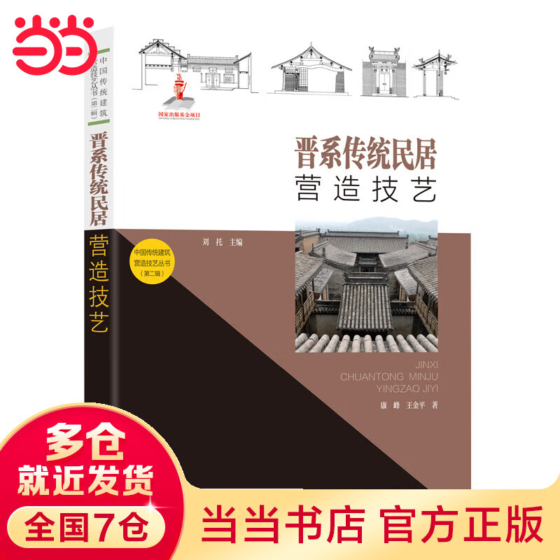 中国传统建筑营造技艺丛书：晋系传统民居营造技艺