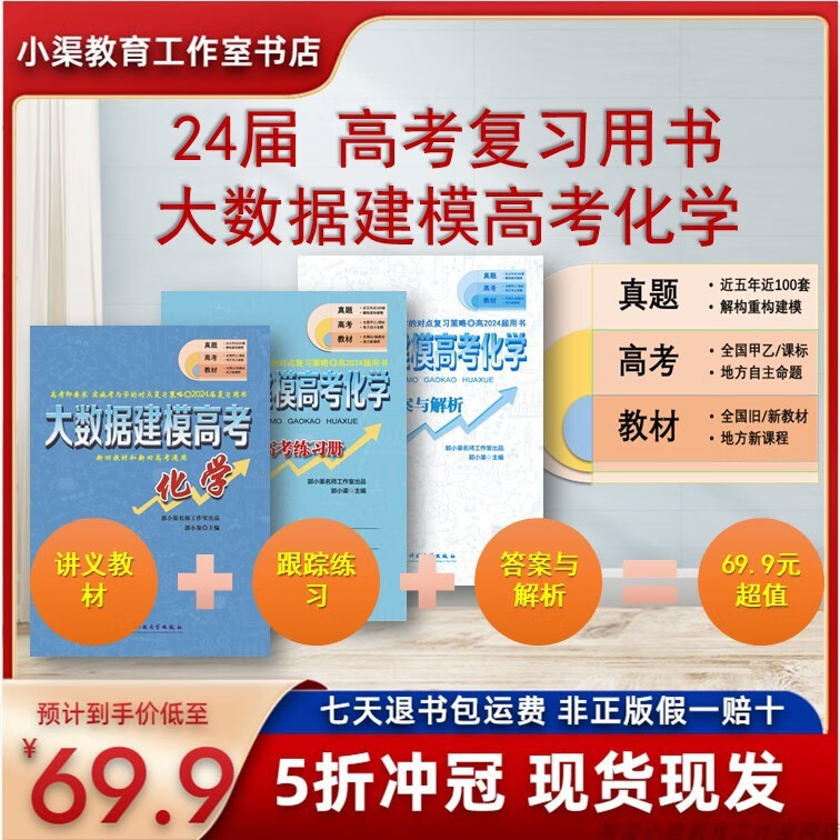 2024高考 24届大数据建模高考化学 郭小渠主编 网评提分神器 新旧高考通用 24版化学 全国通用 2024届化学