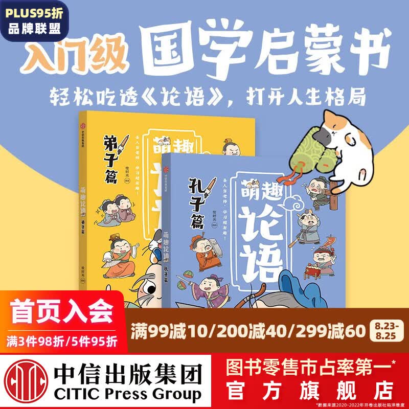 萌趣论语（套装2册）7岁+ 真正入门级的国学启蒙书，让孩子轻松吃透《论语》，打开格局，一生受用！ 绘时光著 中信出版社图书