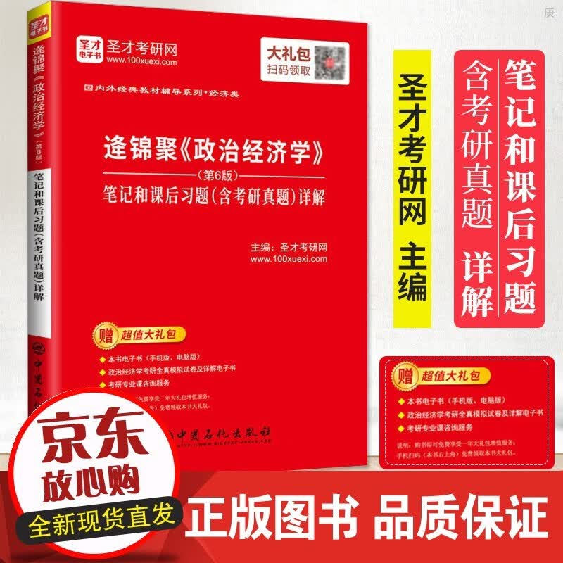 备考2022 逄锦聚政治经济学考研笔记和课后习题详解 含考研真题 第6版 圣才考研经济