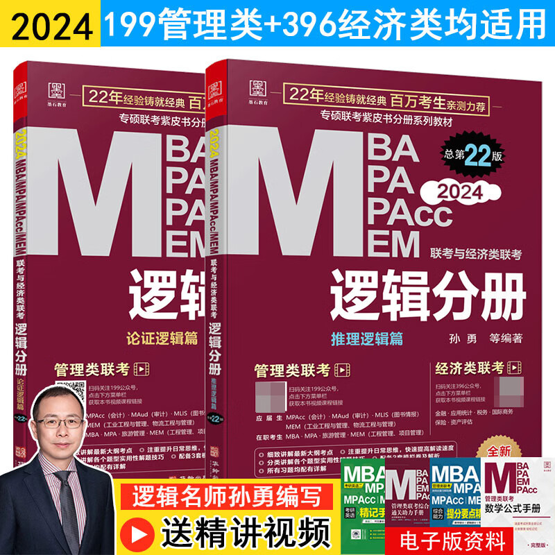 2024管理类基础 逻辑分册