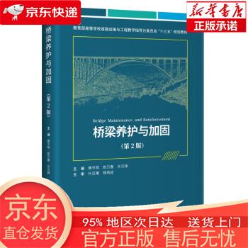 【全新速发】桥梁养护与加固（第2版） 黄平明，陈万春 人民交通出版社股份有限公司